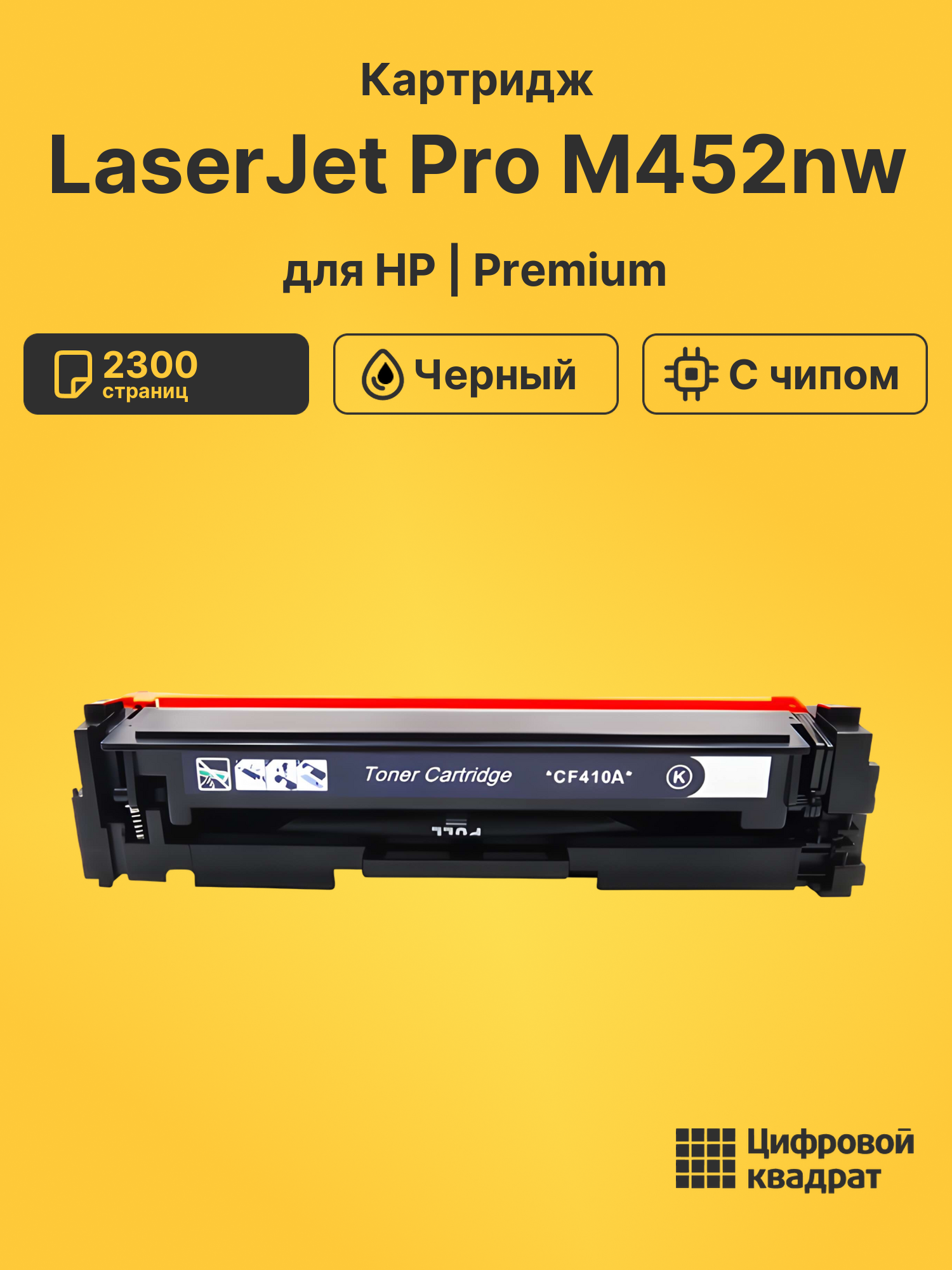 Картридж для HP LaserJet Pro M452nw (CF410A), M377dw, M452dn, M452nw, M477fdn, M477fdw, M477fnw