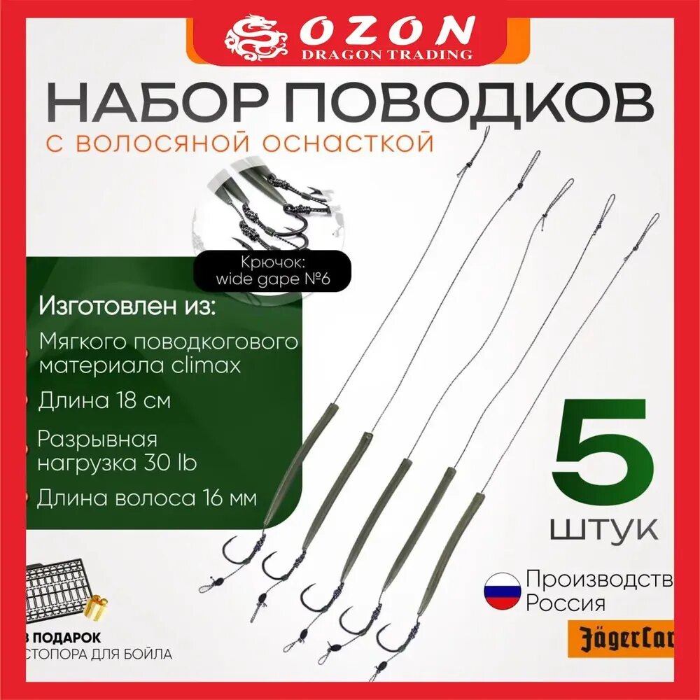 Карповые поводки "Jager carp" 5шт (крючок wide gape №6)