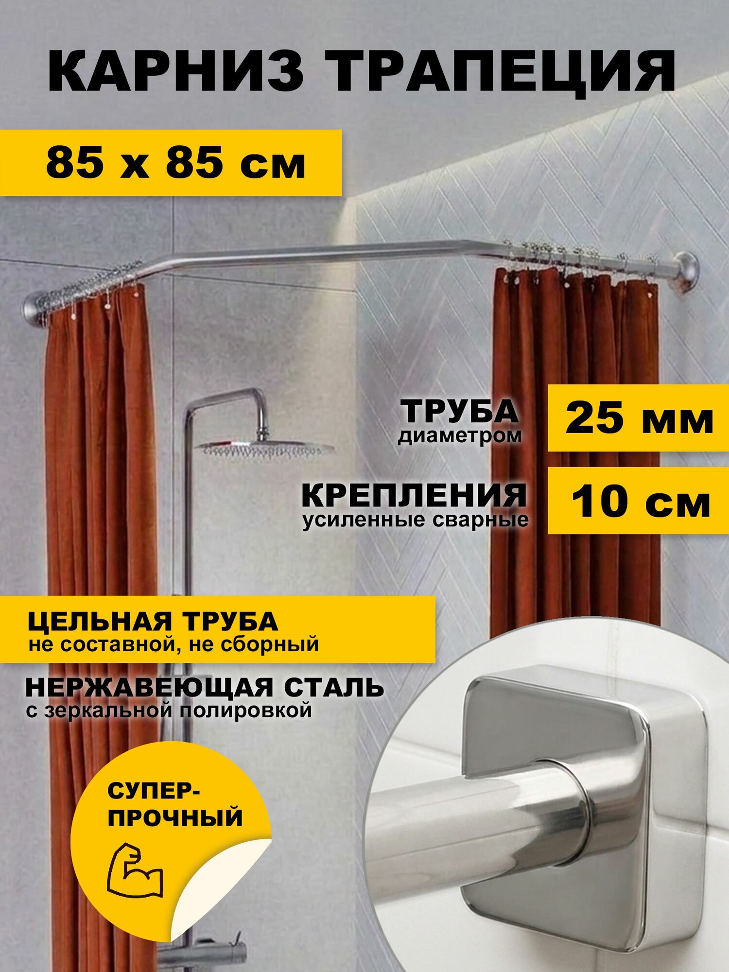 Карниз Трапеция 85х85 см для душевого поддона (труба 25 мм) Усиленный, крепления 10 см, квадратные отражатели, нержавеющая сталь (штанга для ванной, карниз из нержавейки для душа)