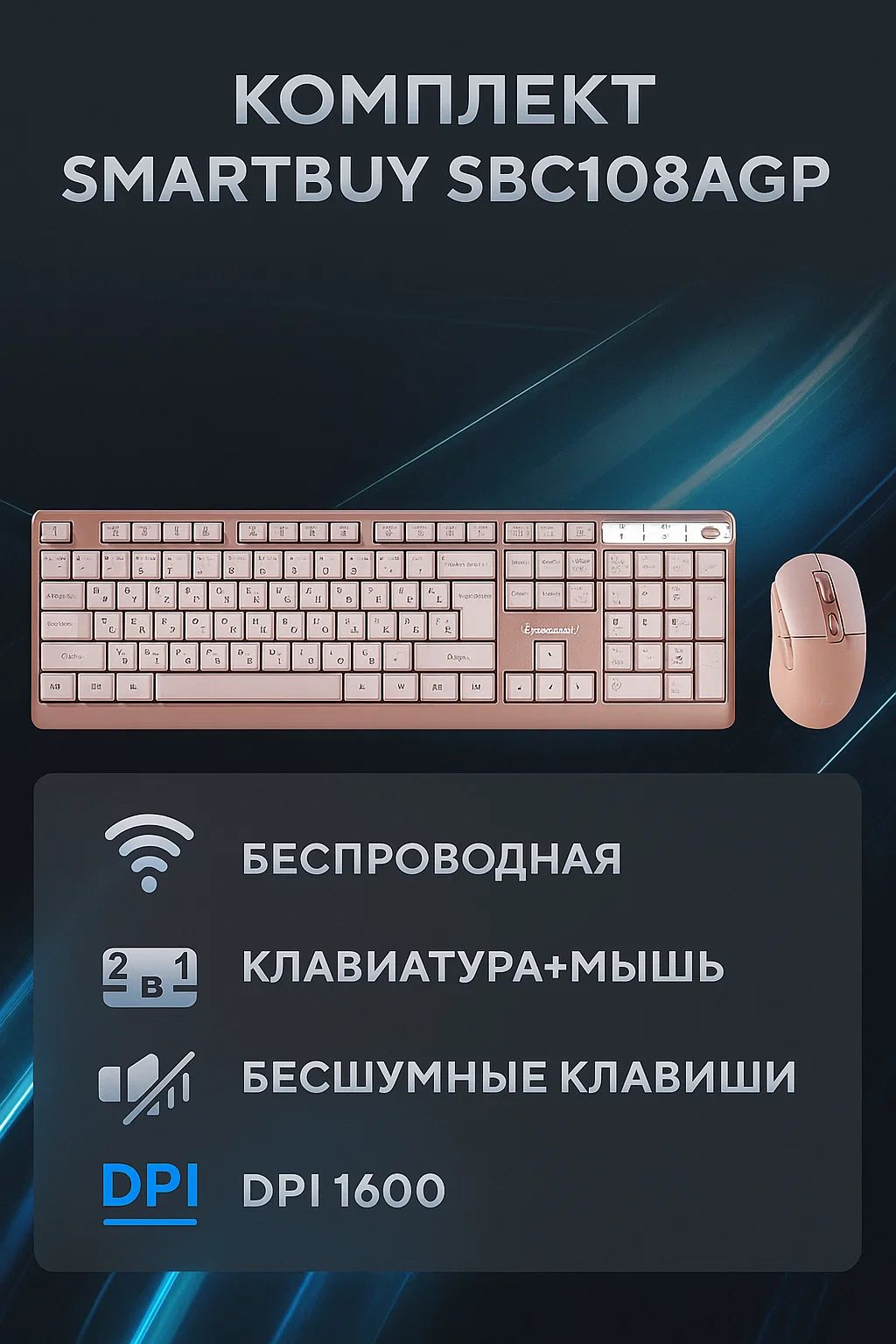 Комплект беспроводной Smartbuy SBC108AGP розовый