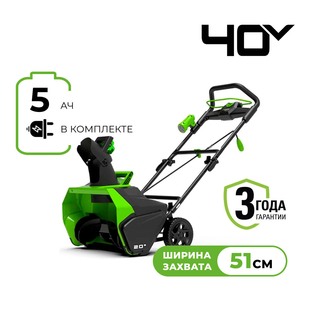 Снегоуборщик аккумуляторный Greenworks 2600007UG (GD40STK5) 40В, ширина захвата 51 см, бесщеточный, с 1хАКБ 5 Ач и ЗУ