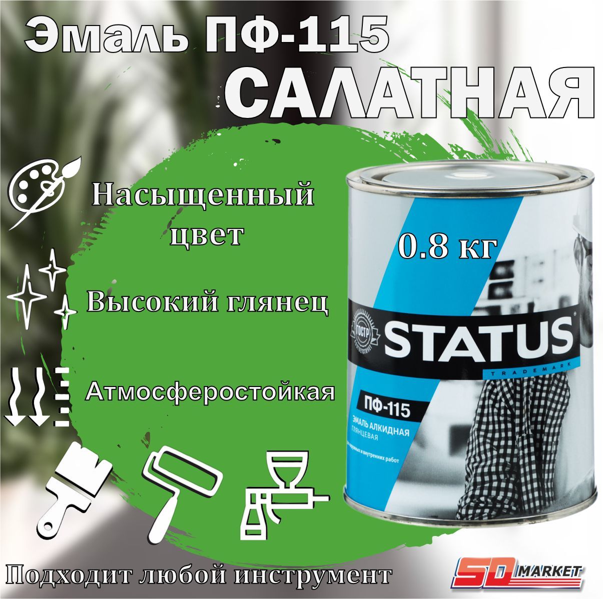 Краска салатная ПФ-115 STATUS 0,8кг, Радуга