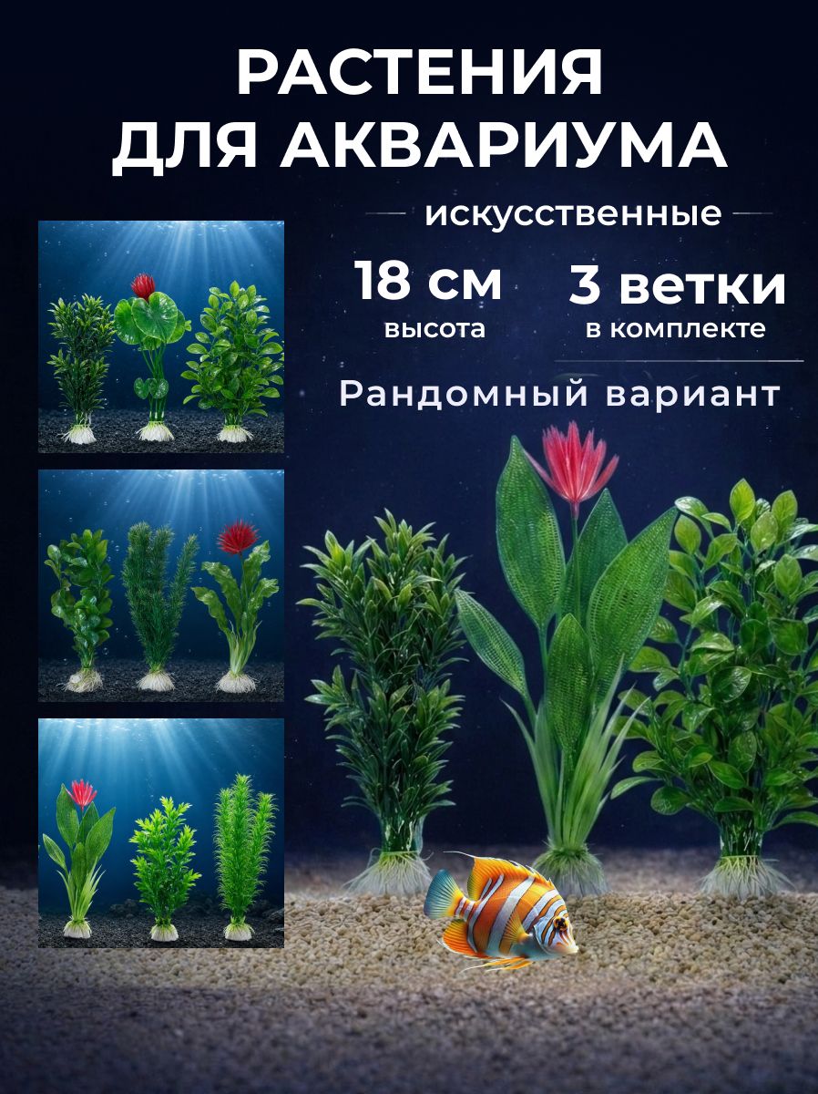 Растения для аквариума искусственные набор 3 шт 18 см