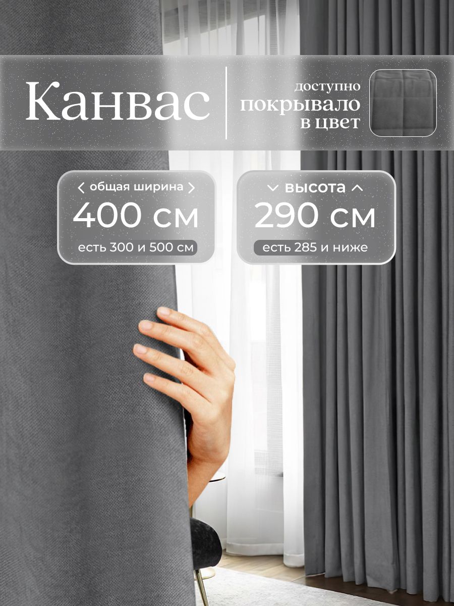 Шторы из плотного турецкого канваса 200х290 см, юмарт, комплект 2 шт, для гостиной, спальни, детской, серый графит, тёмно-серый