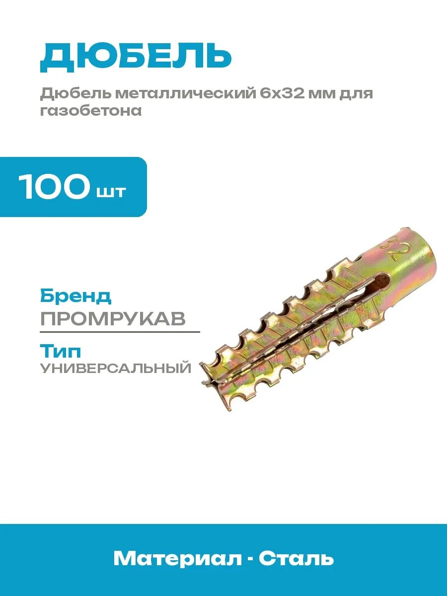 Комплект дюбелей металлических 6x32 для газоблока 100 шт