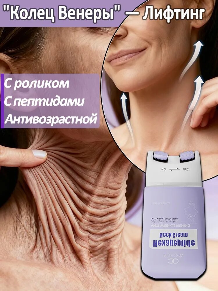 Крем для шеи и декольте антивозрастной с массажным роликом и пептидами / Лифтинг от морщин "Колец Венеры", отбеливание, увлажнение, 110г