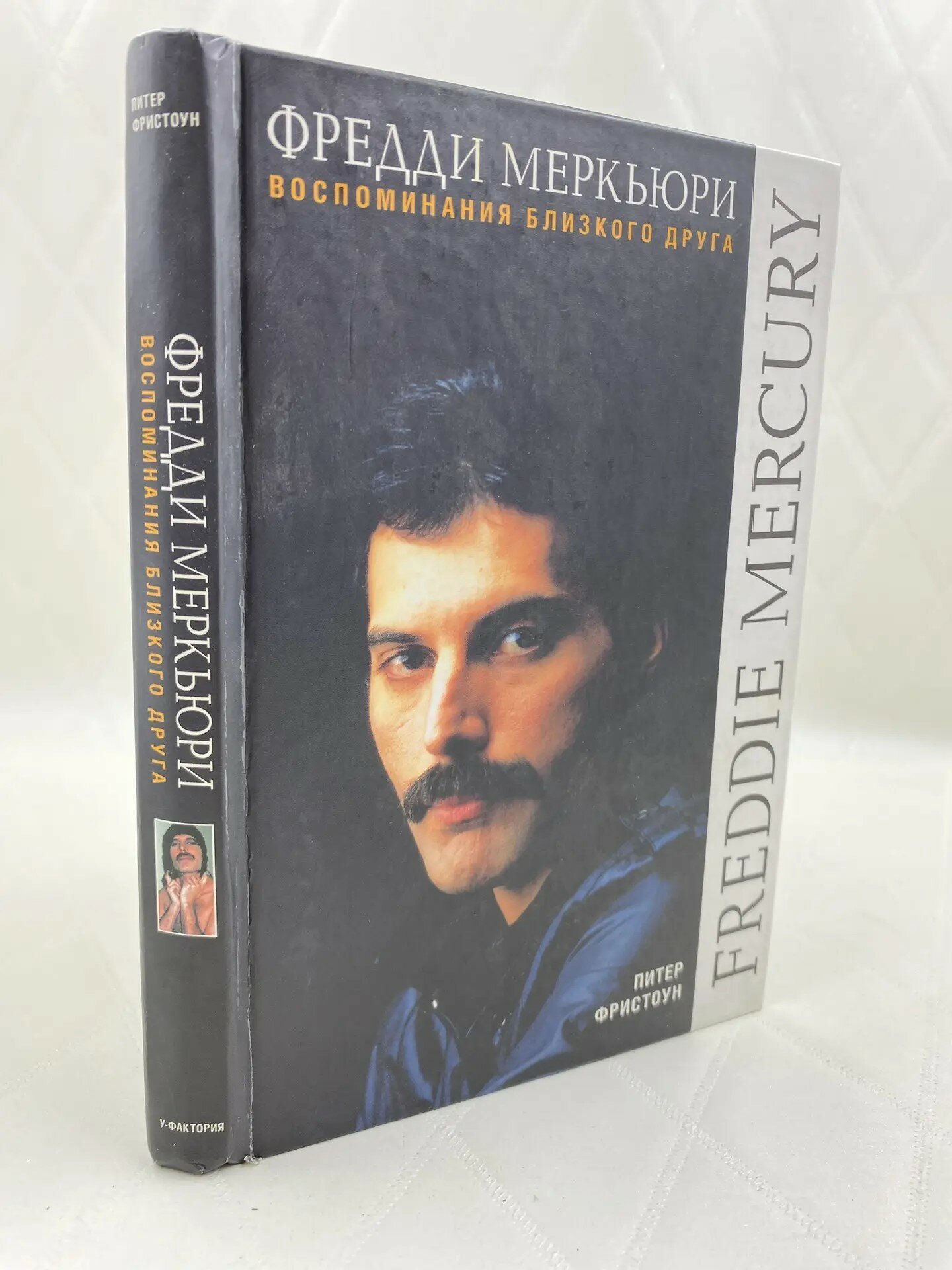 Фредди Меркьюри. Воспоминания близкого друга