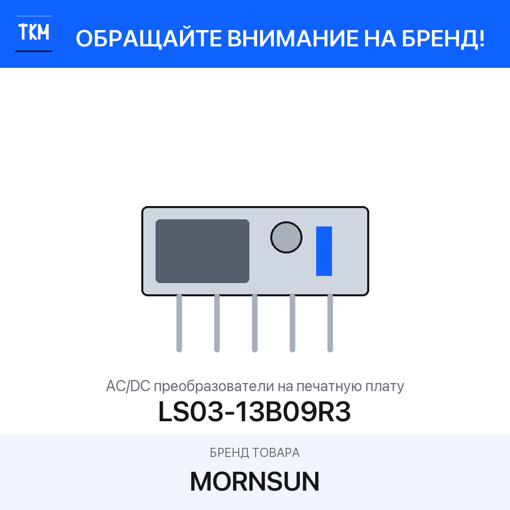 AC/DC преобразователи на печатную плату LS03-13B09R3 MORNSUN