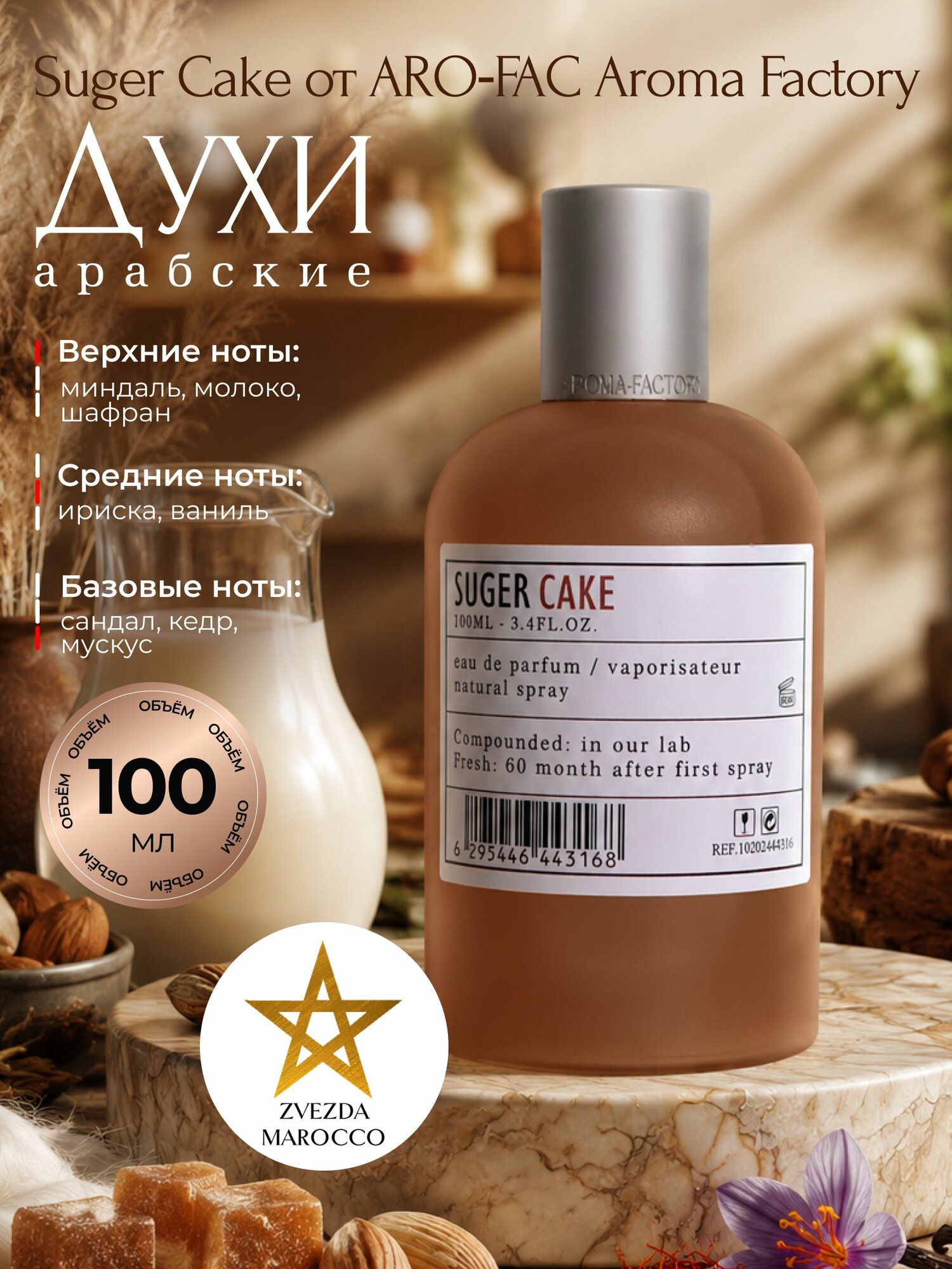 Арабские духи Suger Cake / Шугер Кейк 100 мл