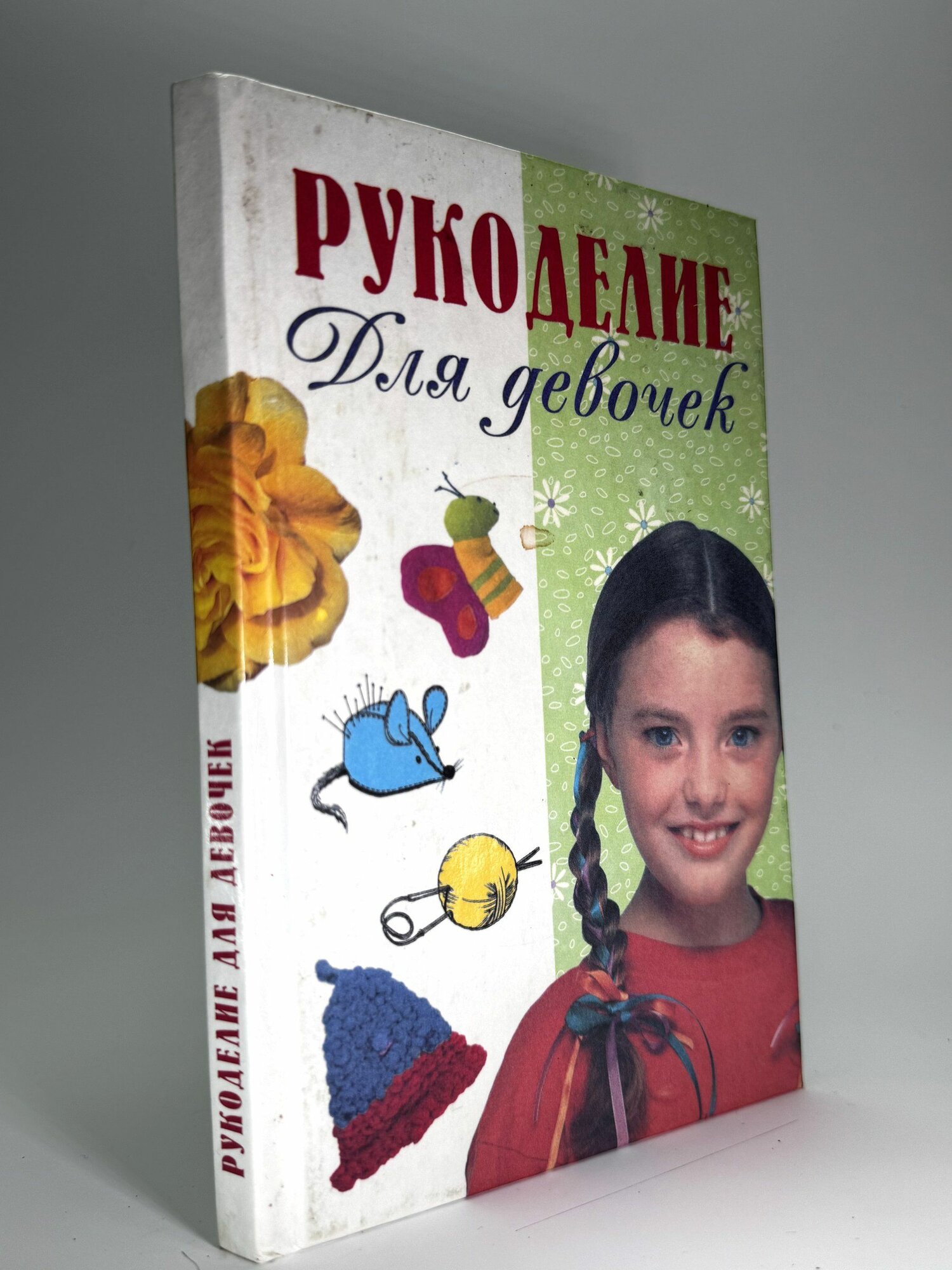Книга «Рукоделие для девочек», Твердый переплет