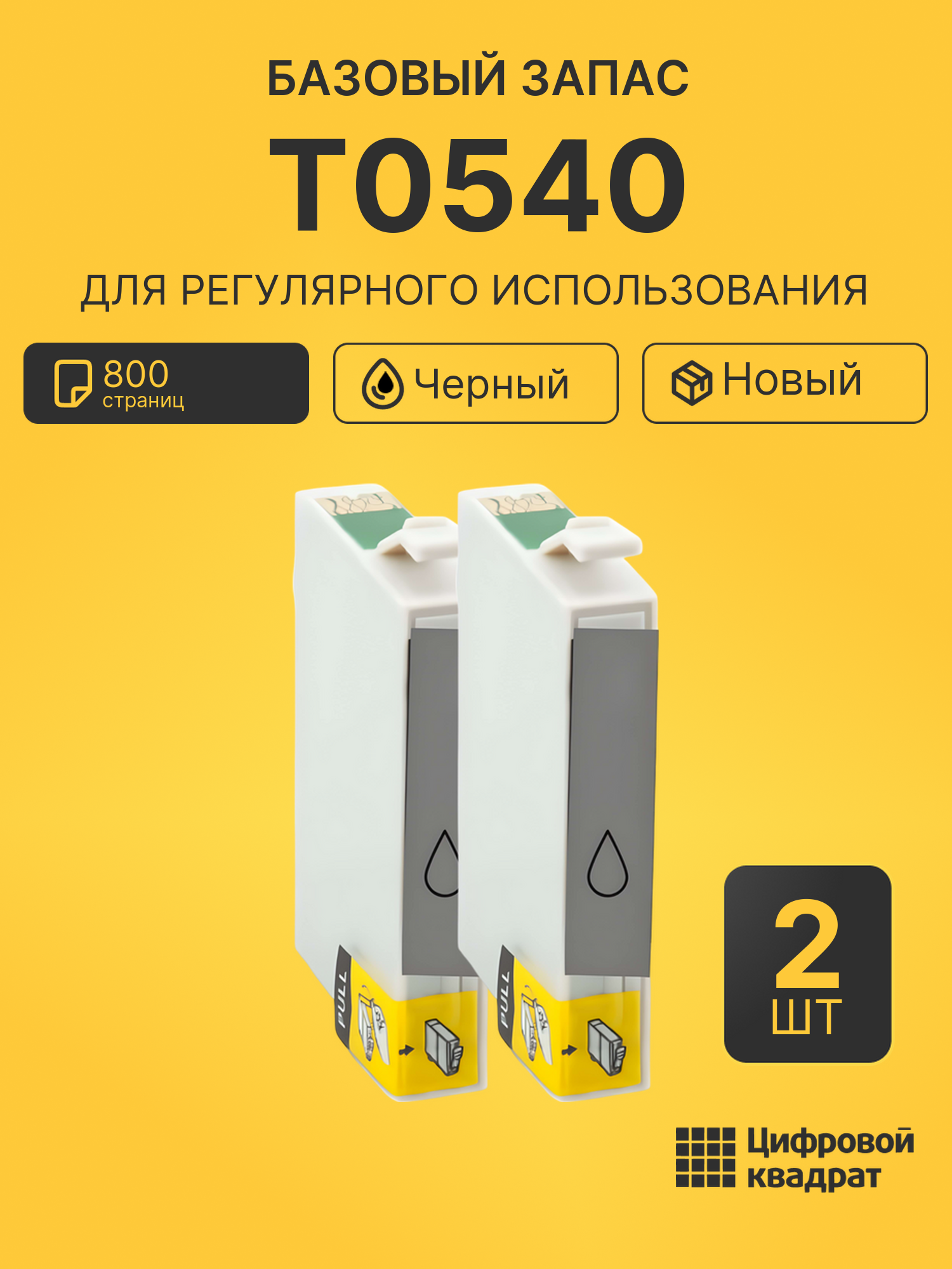 Комплект картриджей T0540 (2 шт.) на 800 страниц для принтеров Epson Stylus Photo R1800, Stylus Photo R800