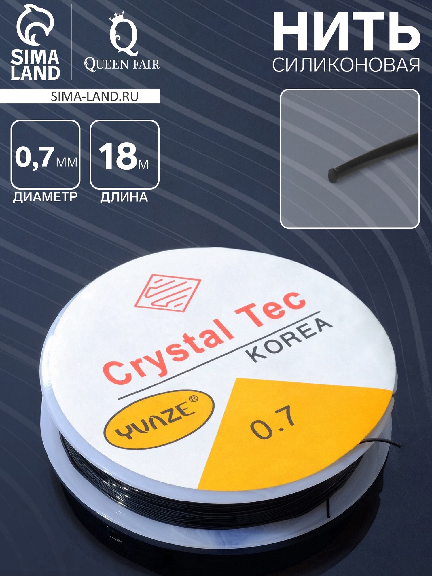 Нить из силикона (резинка) d=0.7 мм, L=18 м, чёрная