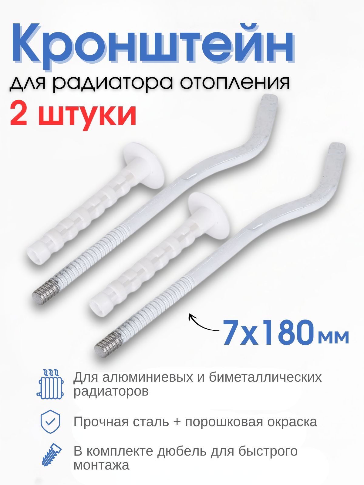 Кронштейн для радиатора отопления с дюбелем Комплект монтажный настенный для крепления батареи 7х180 мм 2 штуки