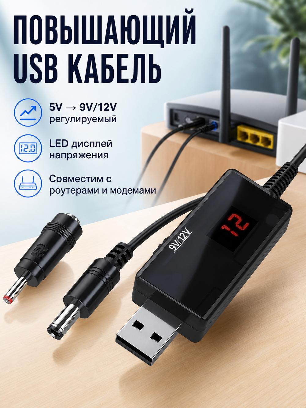 Кабель-преобразователь напряжения USB в DC 5,5/3,5 мм для роутера/оптического модема, кабель для зарядки от 5 В до 9 В/12 В, регулируемое напряжение.