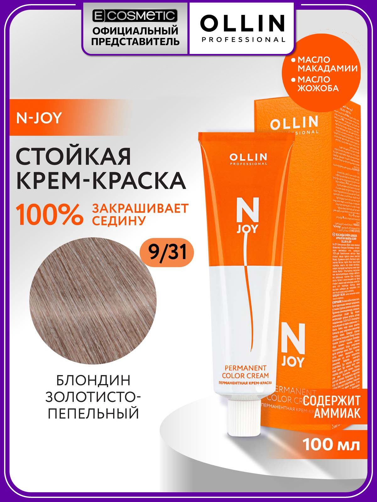 OLLIN PROFESSIONAL Краска для волос профессиональная N-JOY 9/31 блондин золотисто-пепельный 100 мл