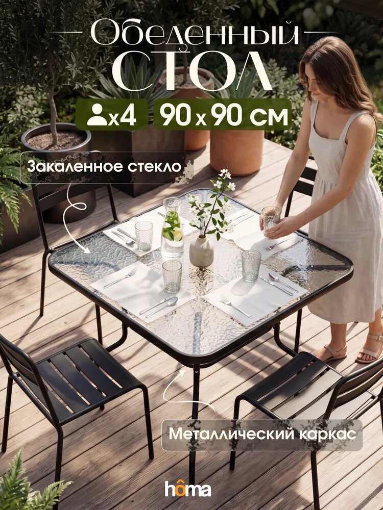 Homa Стол садовый стеклянный уличный квадратный, черный, 90х90 см, закаленное стекло, для дома, дачи и сада