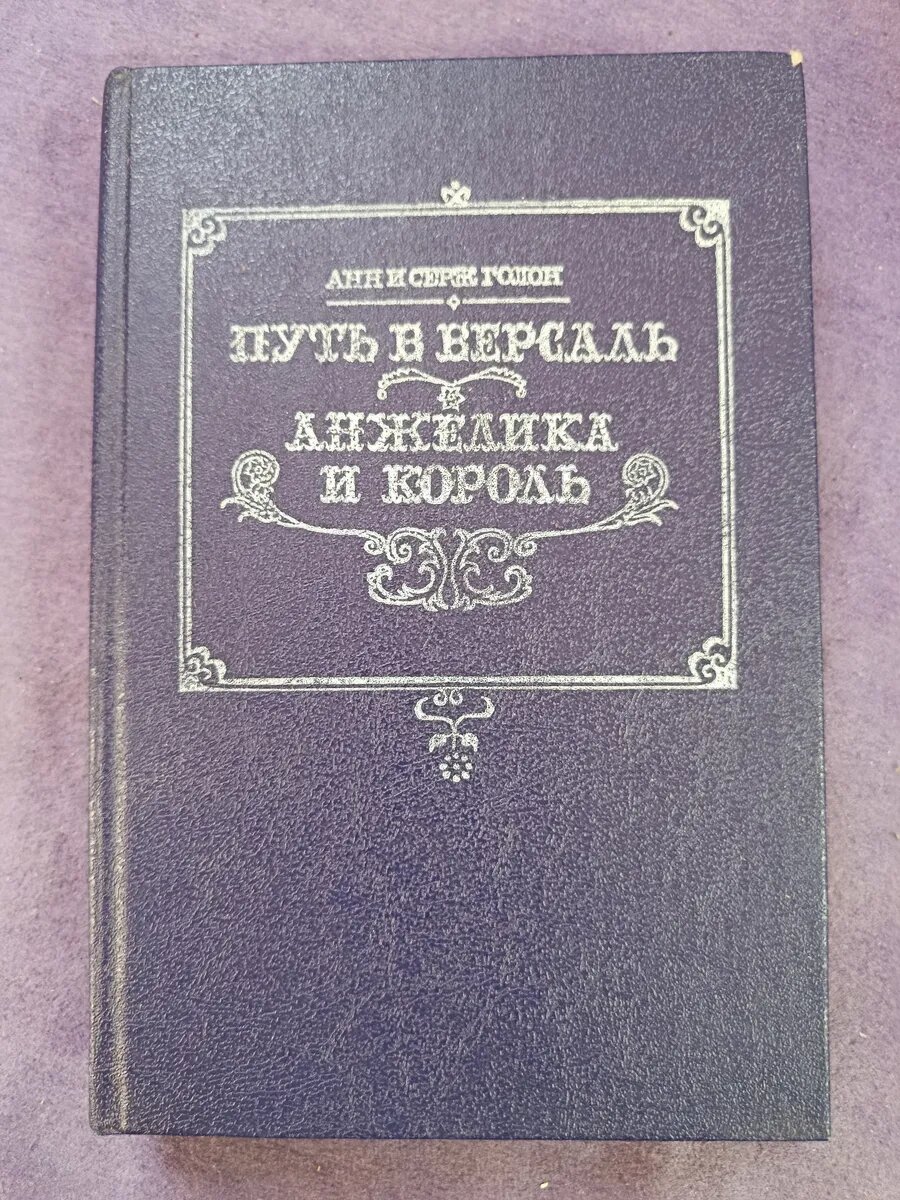 Анн и Серж Голон — Путь в Версаль. Анжелика и король