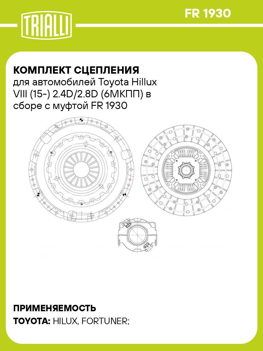 Комплект сцепления для автомобилей Toyota Hillux VIII (15 ) 2.4D/2.8D (6МКПП) в сборе с муфтой TRIALLI FR 1930