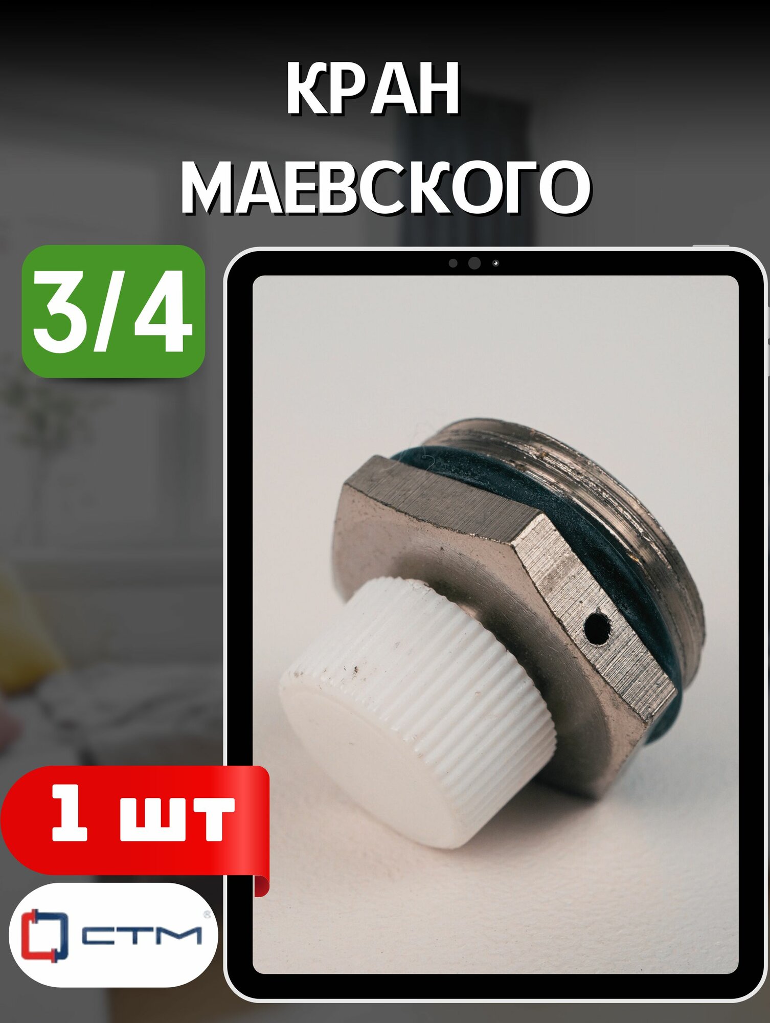 Кран Маевского 3/4 с барашком (СТМ) 1шт.