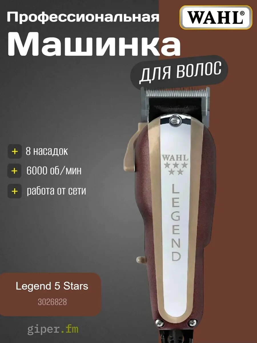 Машинка для стрижки волос Legend 5 Star ST3S (3026828),1