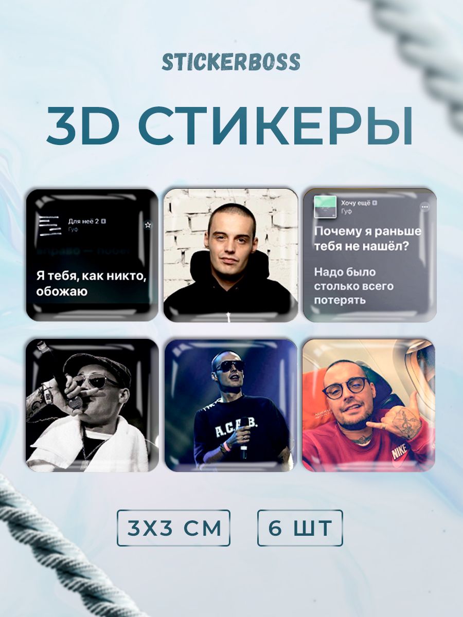 3D стикеры 3д наклейки на телефон реп Guf