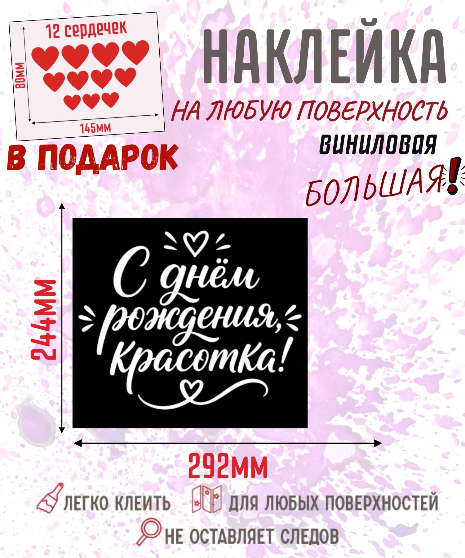 Стильная виниловая наклейка на авто и стену С днём рождения, Красотка! 292х244 мм, белая надпись-стикер на стекло машины в подарок с комплектом из 12 сердечек