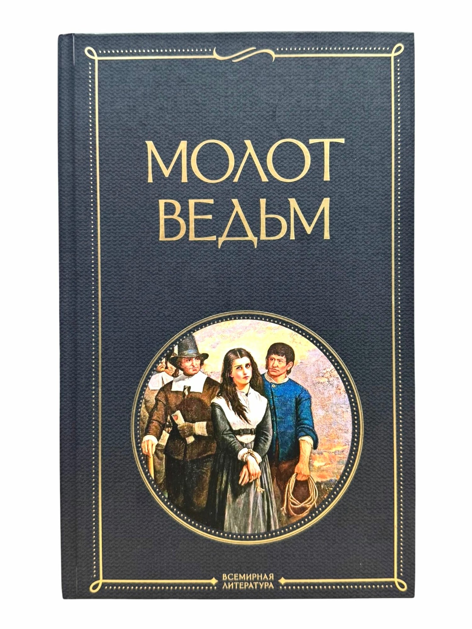 Молот ведьм — фото 1