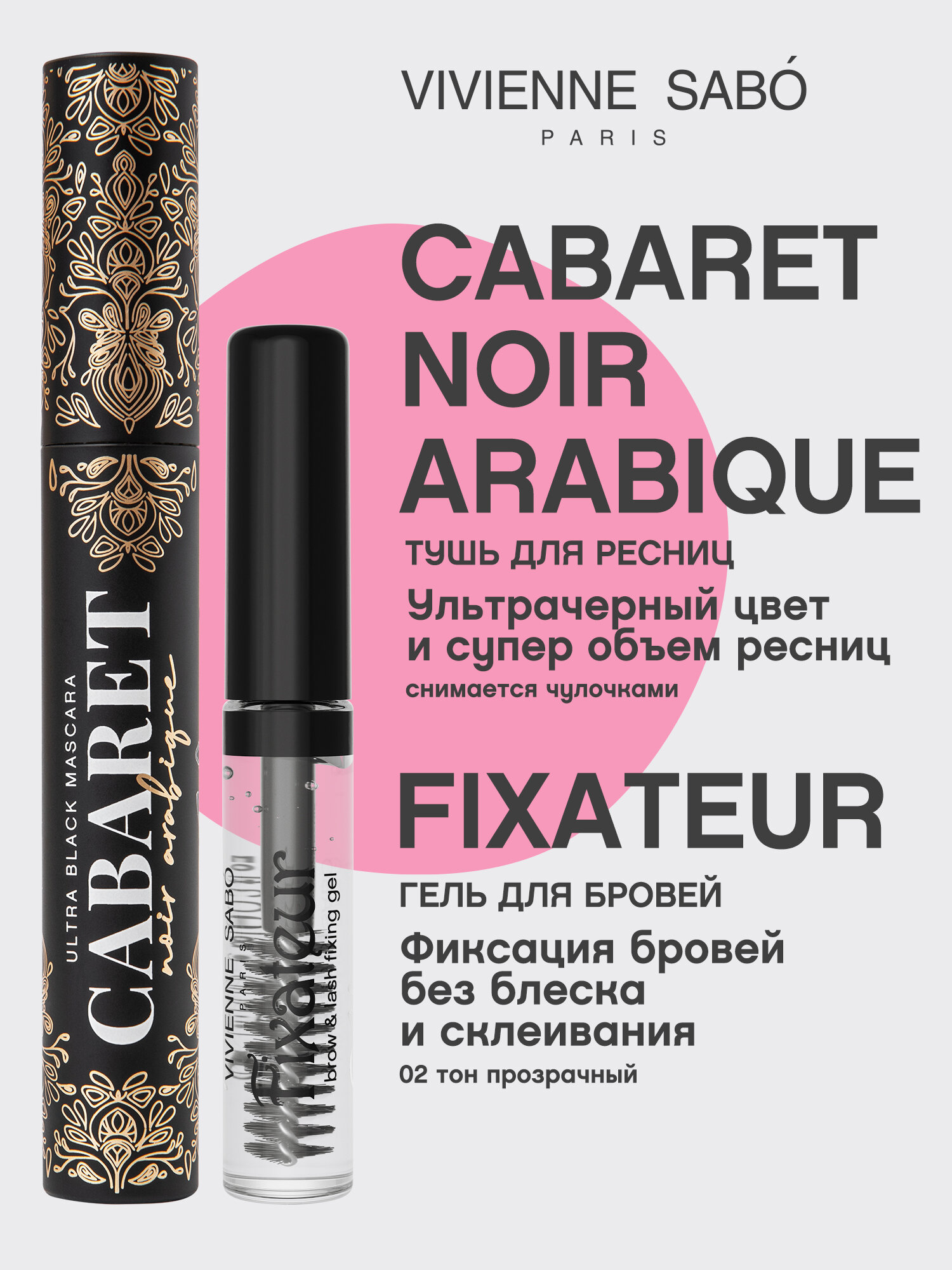 Vivienne Sabo Тушь для ресниц ультрачерная Cabaret Noir Arabique тон 01, черная, 9 мл и Гель для бровей и ресниц фиксирующий Fixateur тон 02, прозрачный, 6 мл