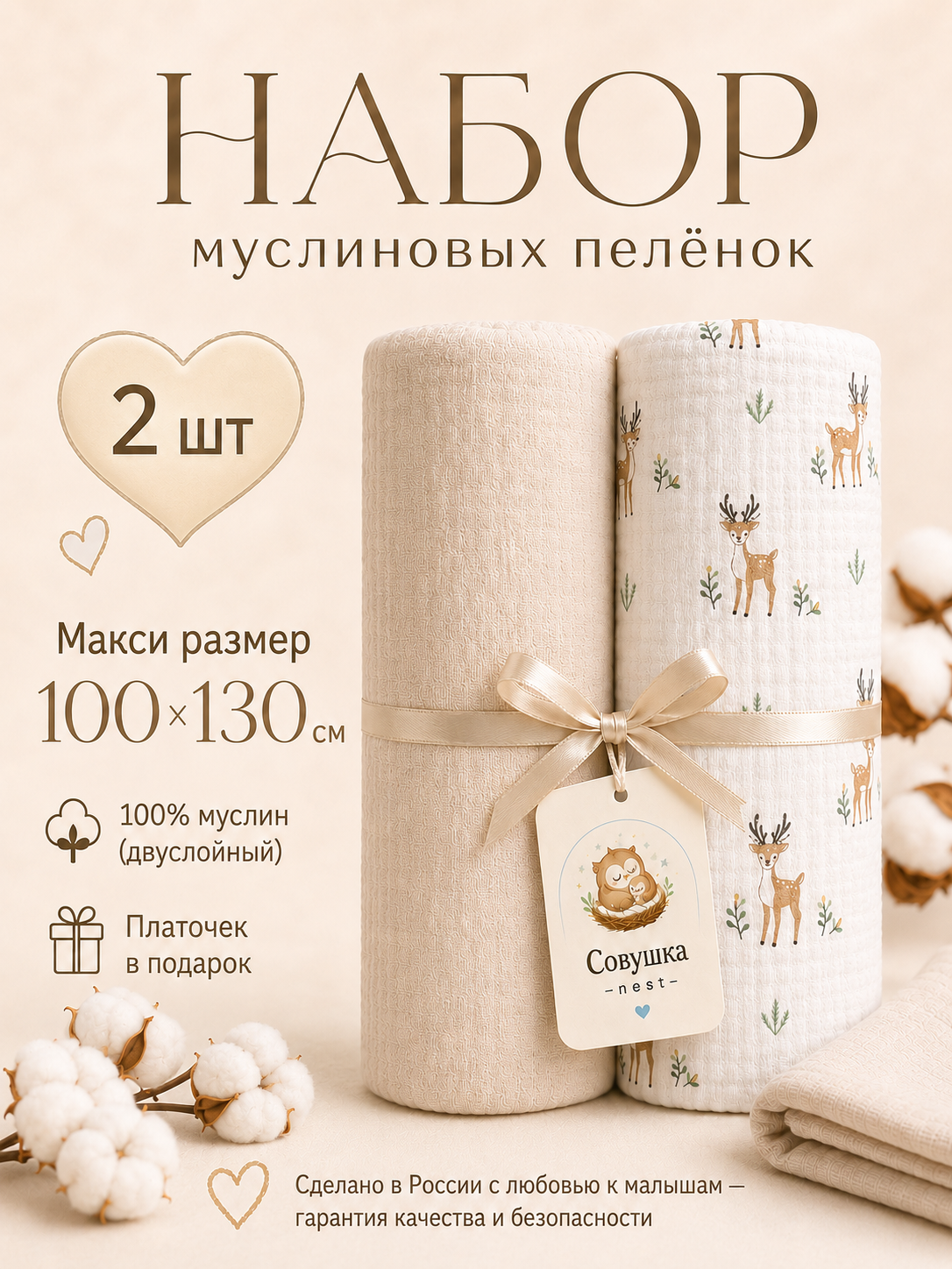 Муслиновые пелёнки Совушка Нест, для новорожденных, муслин, 100x130, набор из 2 шт