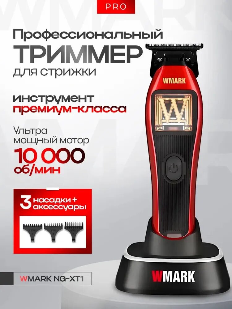 WMARK Машинка для стрижки NG-X1/XT1, разноцветный