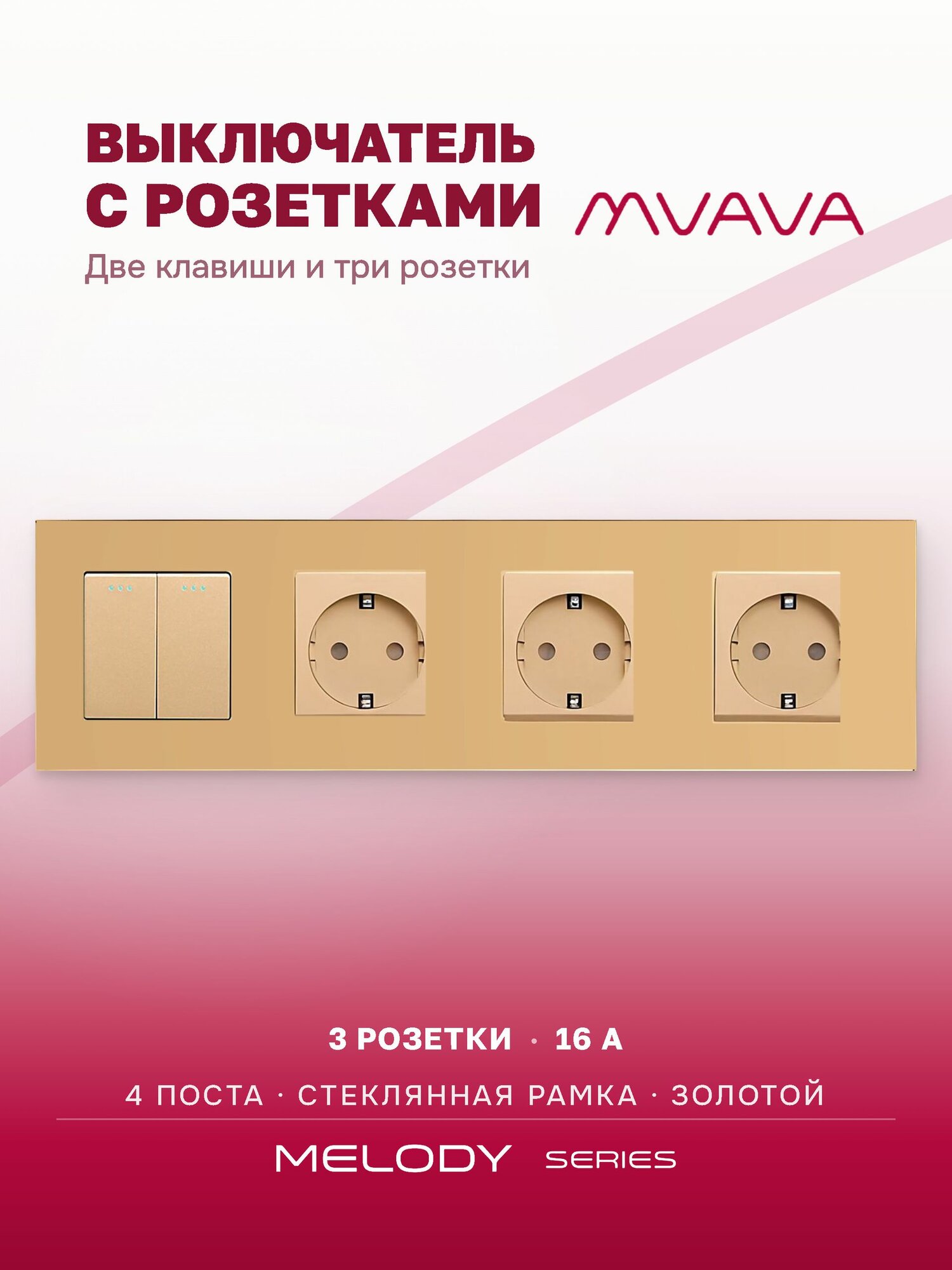 Выключатель двухклавишный с тройной розеткой MVAVA, стекло, с заземлением, золотой
