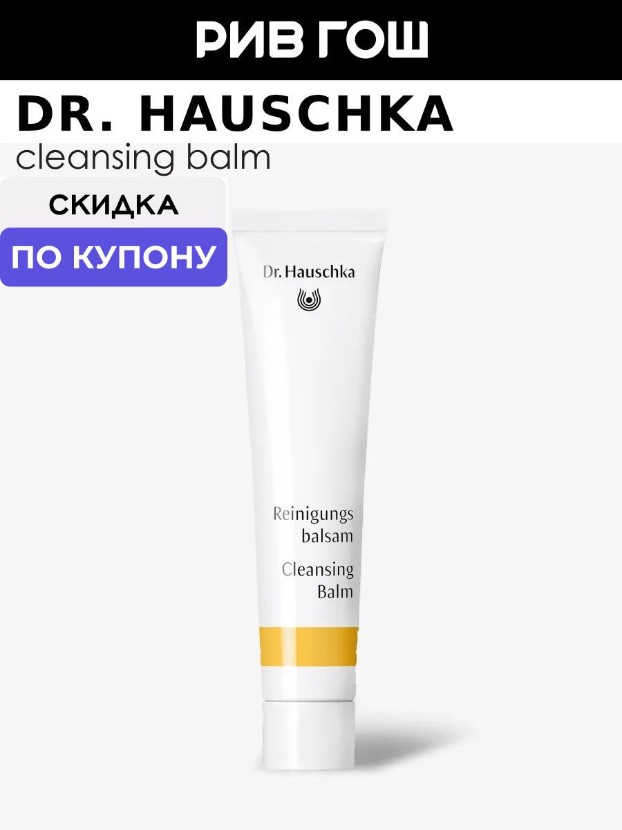 DR.HAUSCHKA Бальзам для лица очищающий, 20 мл