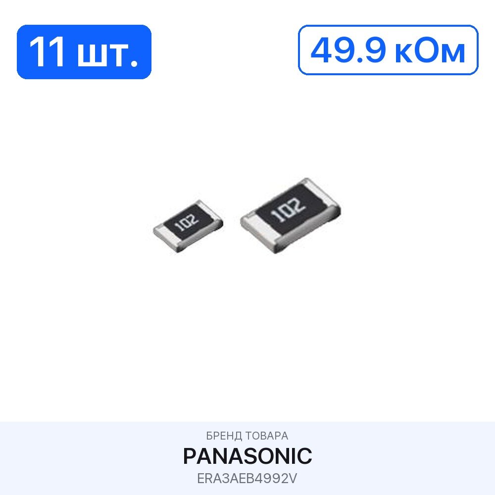 11 шт. Резистор постоянный ERA3AEB4992V 49.9 кОм Panasonic
