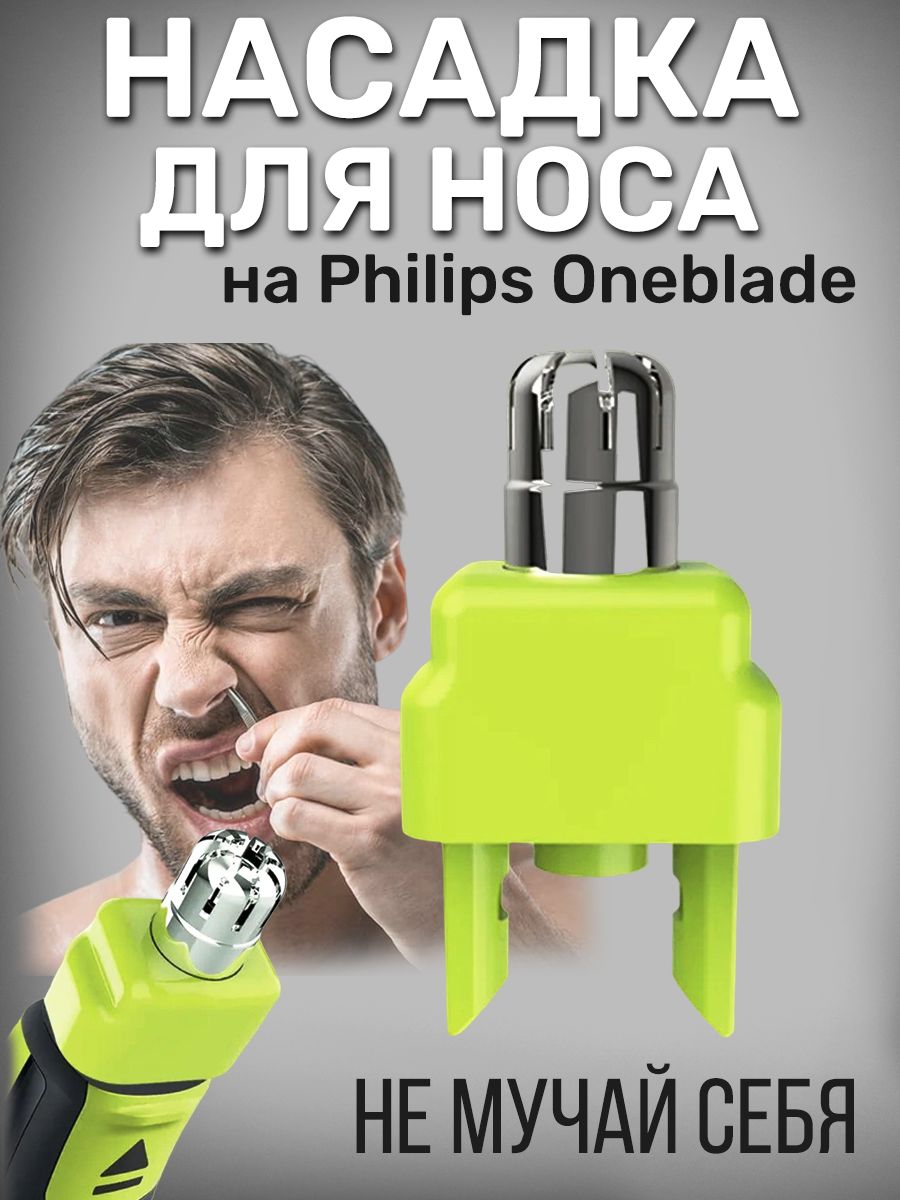Насадка для носа для триммера OneBlade и OneBlade Pro