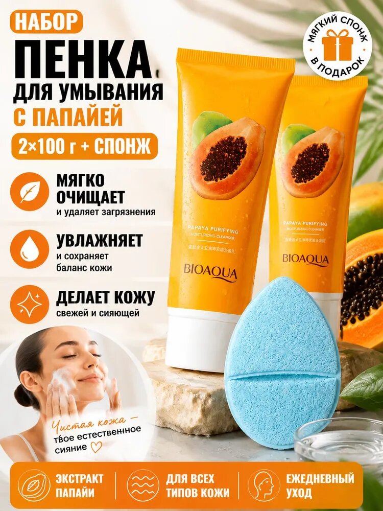 Набор пенка для умывания лица BIOAQUA Papaya 200 г с экстрактом папайи + мягкий спонж
