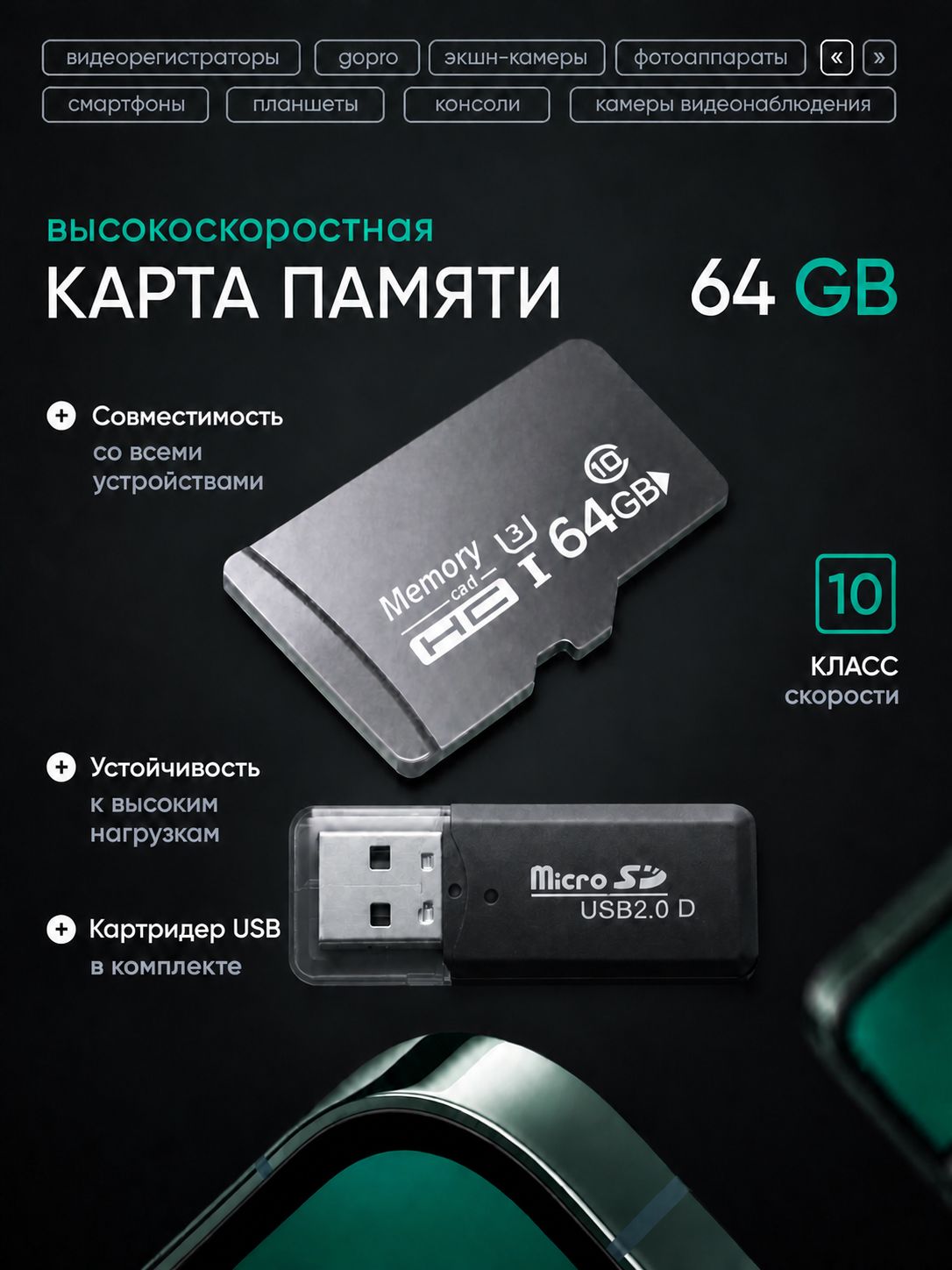 64 ГБ Карта памяти microSD, Class 10, запись - 30 Мбайт/сек, чтение - 60 Мбайт/сек, карта памяти 64 гб 1 шт, картридер 1 шт.