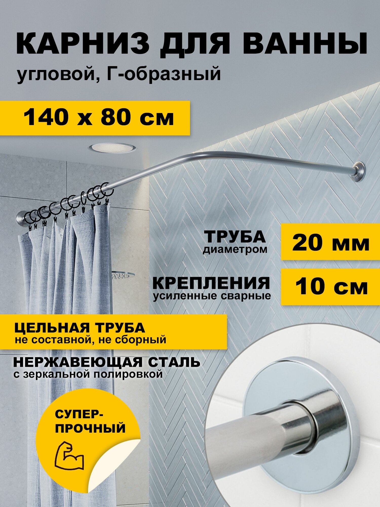 Карниз для ванной 140 х 80 см угловой Г образный усиленный, труба 20 мм, отражатели цилиндр, нержавеющая сталь (штанга для поддона душевой, карниз из нержавейки для душа)