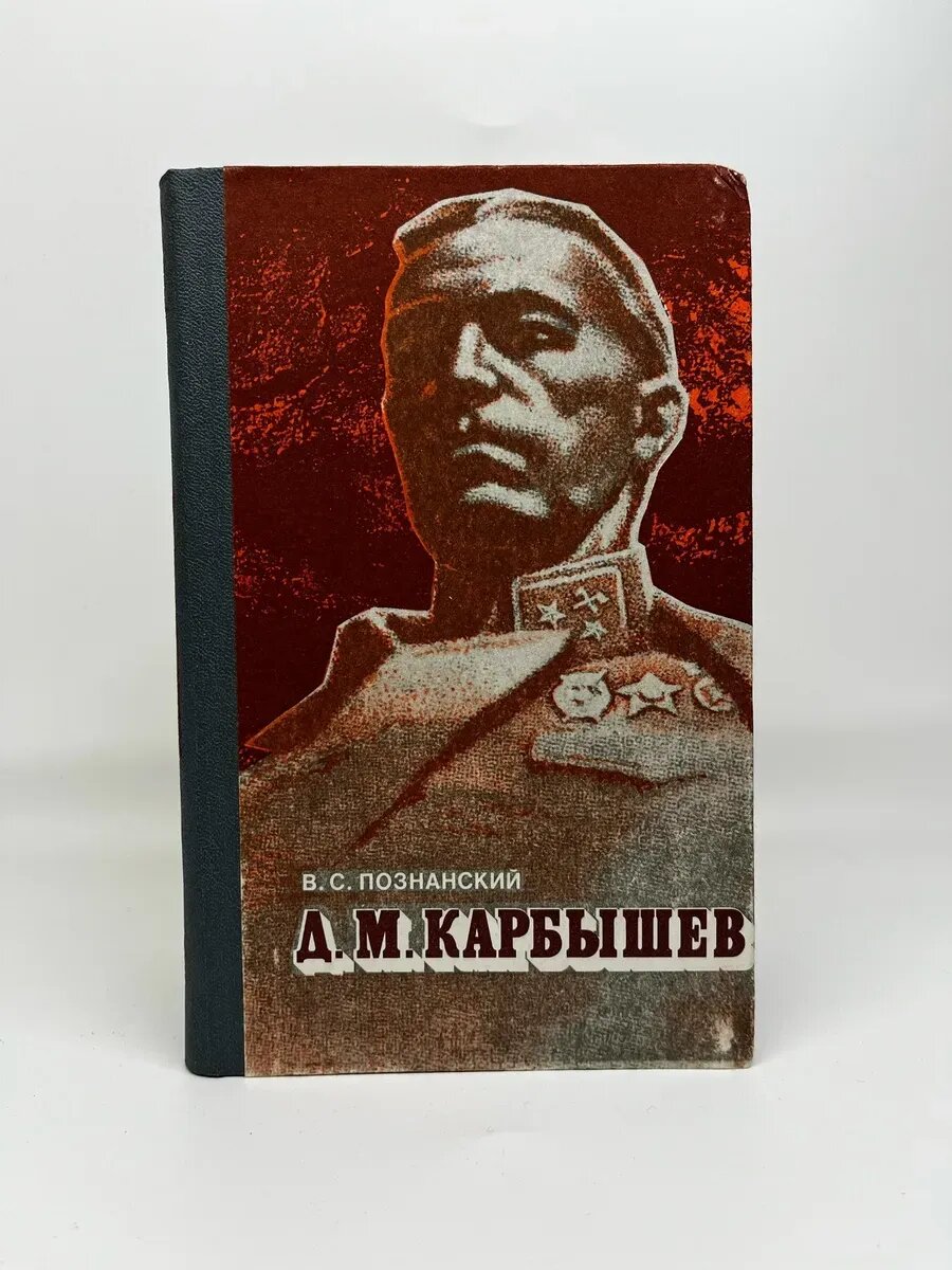 В. С. Познанский. Д. М. Карбышев
