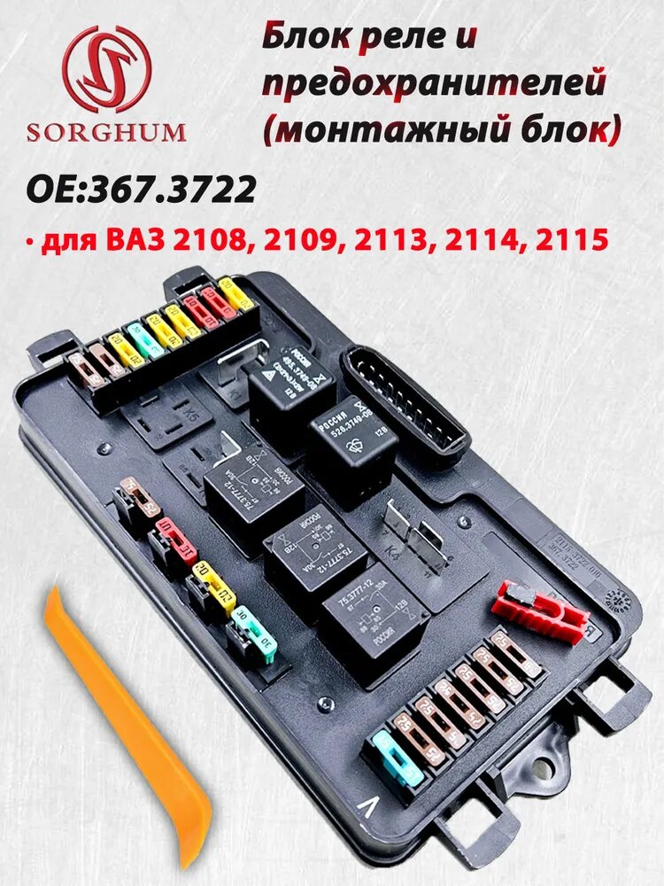 SORGHUM Предохранитель автомобильный, 2 шт, арт. Блок монтажный для автомобилей 367.3722М (21150-3722010-40)