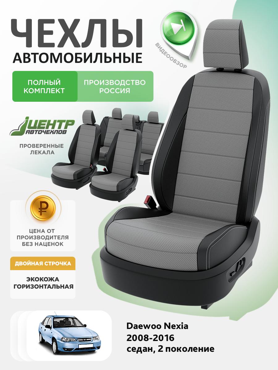 Чехлы Дэу Нексиа (Daewoo Nexia) 2008-2016 2 седан Экокожа Серый CNTRA1086F-С2-598 Центр Авточехлов