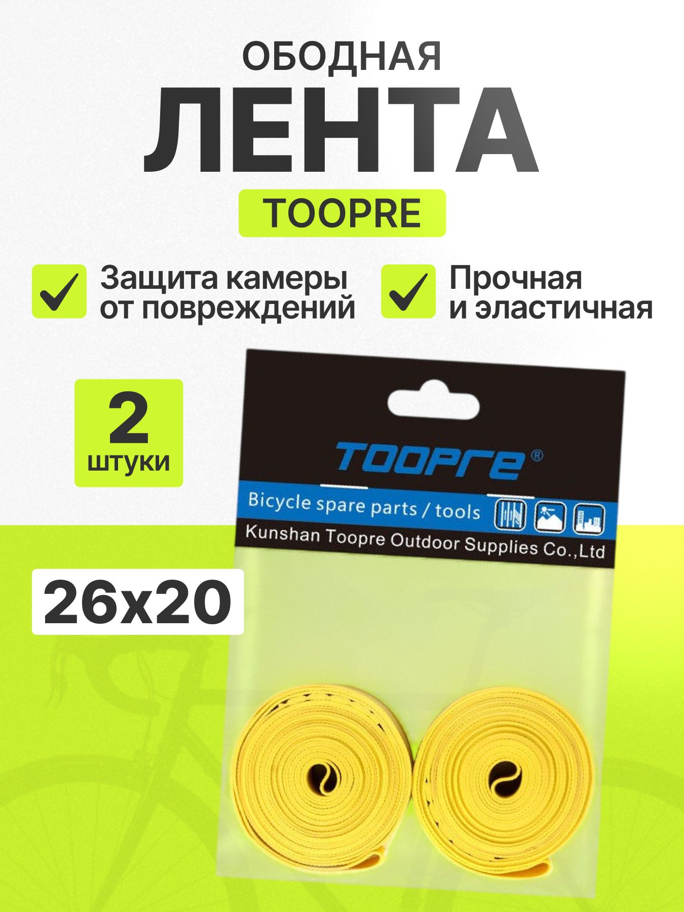 Ободная лента для колеса велосипеда диаметр 26 " ширина 20 мм TOOPRE комплект 2 шт