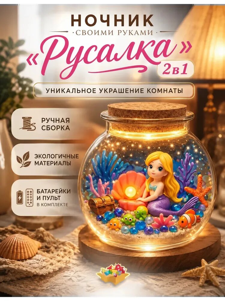 Набор для творчества Русалка ночник своими руками, Детский набор для создания игрушек