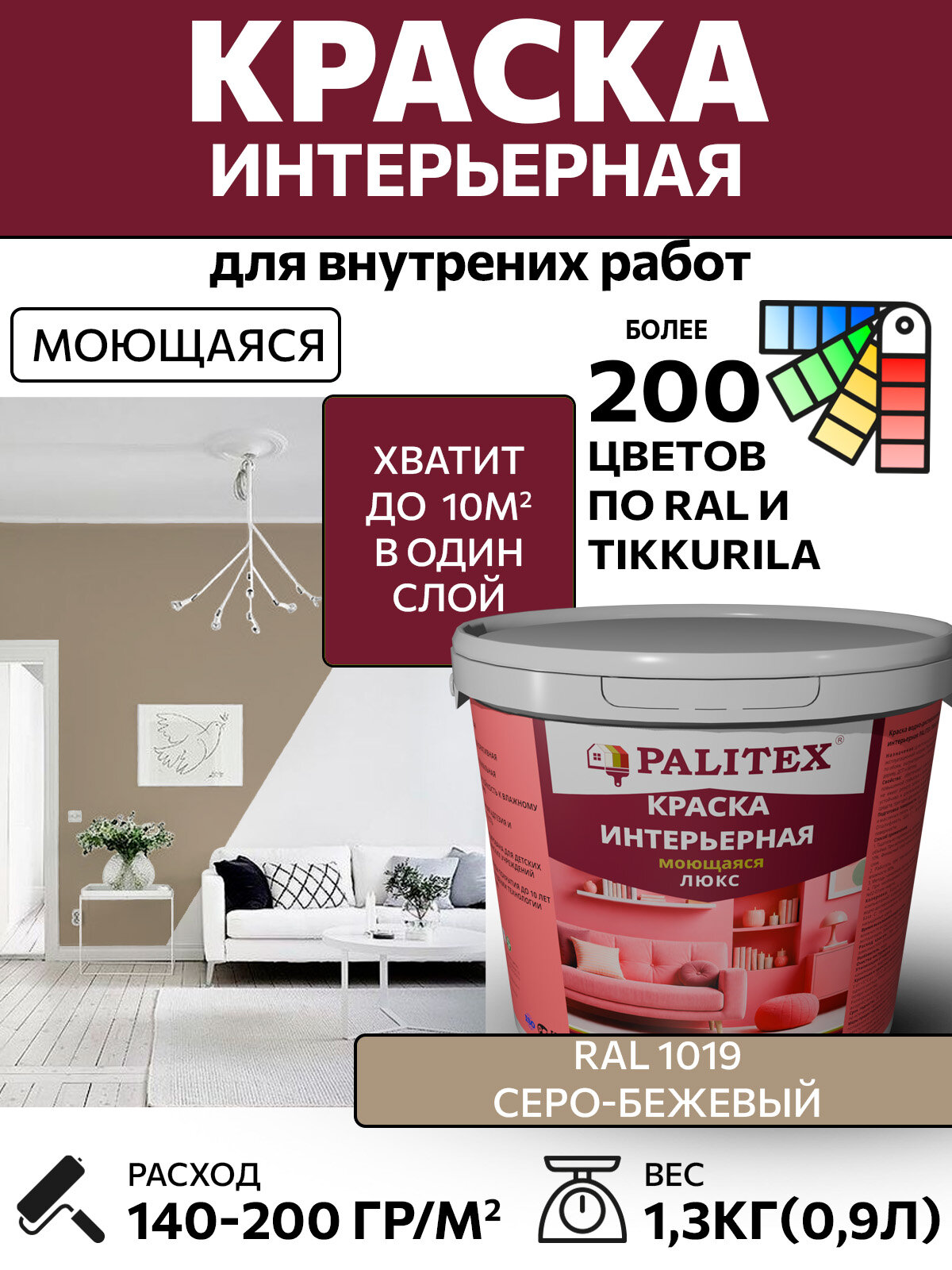 Краска водно-дисперсионная акриловая интерьерная PALITEX люкс моющаяся RAL 1019 Цвет Серо-бежевый 1,3 кг(0,9л)