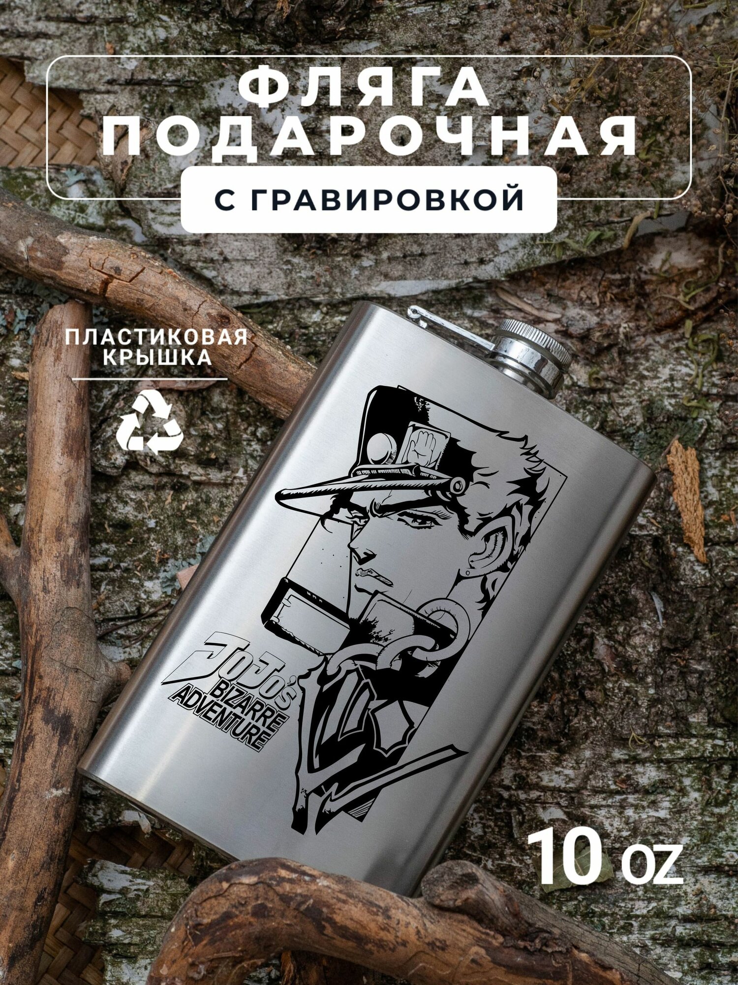 Фляга с гравировкой Jojo's bizarre adventure
