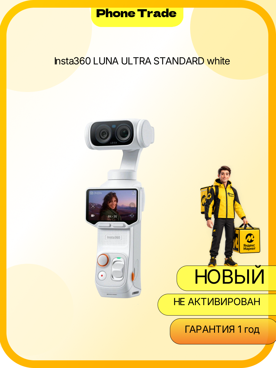 Экшн-камера Insta360 Luna Ultra Standard Bundle, (White|Белый)