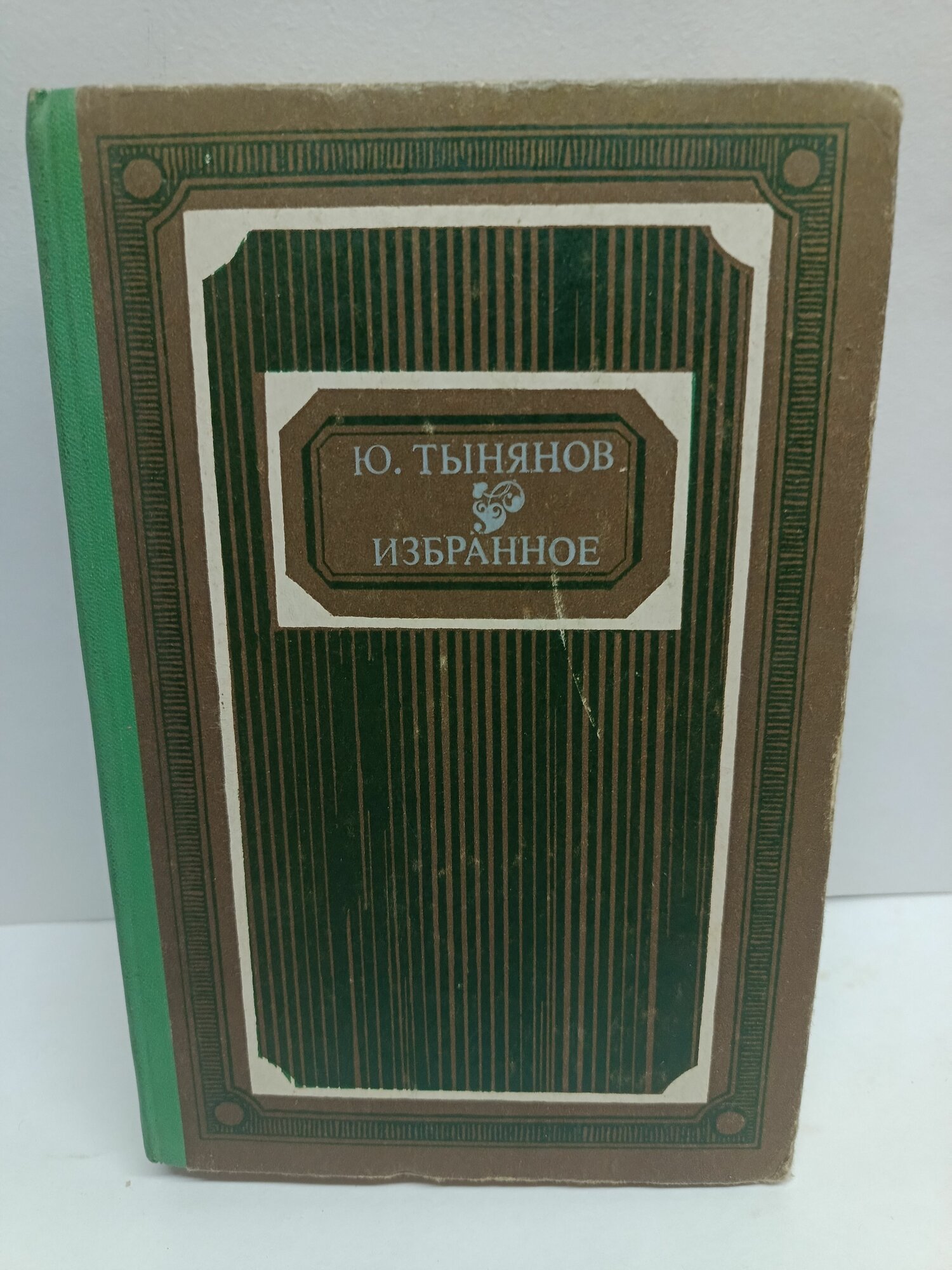 Ю. Тынянов. Избранное