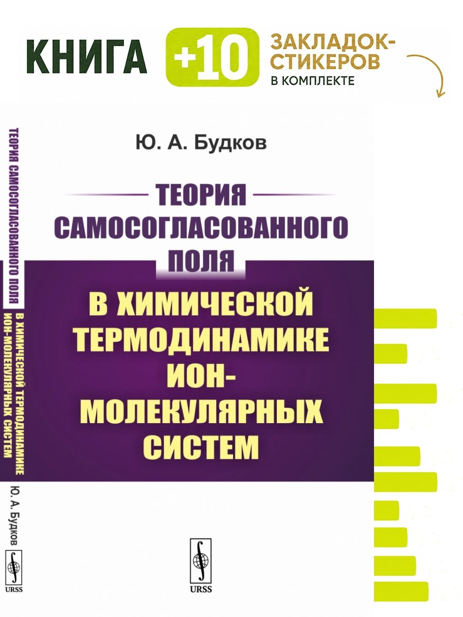 Теория самосогласованного поля в химической термодинамике ион-молекулярных систем. Комплект: книга + 10 закладок-стикеров