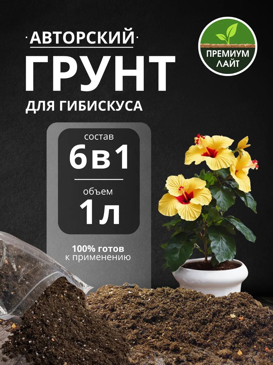 Грунт для Гибискуса 1л готовый лайт
