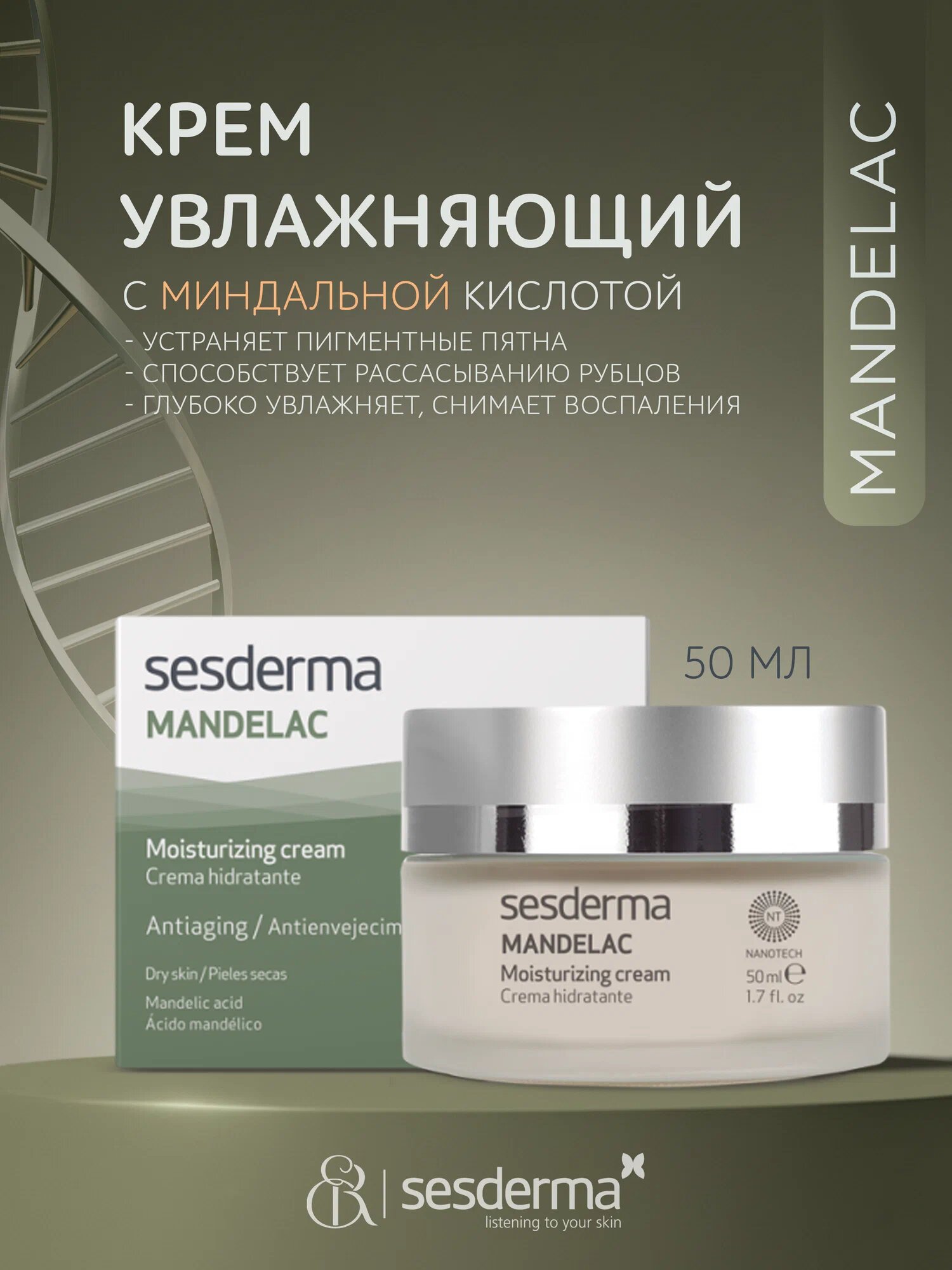 Sesderma MANDELAC Крем увлажняющий питательный для кожи лица с миндальной кислотой, 50 мл