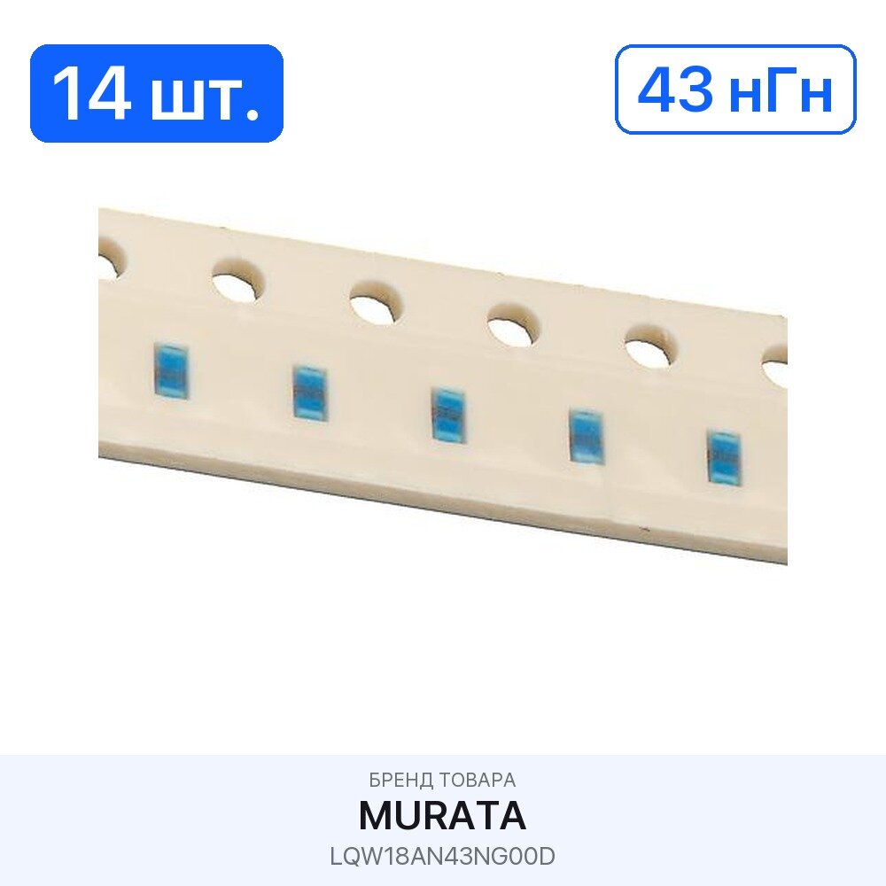 14 шт. Катушка индуктивности (дроссель) LQW18AN43NG00D 43 нГн Murata